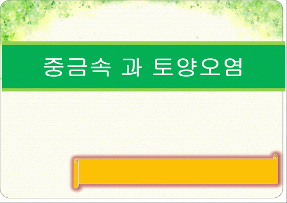 중금속의 토양오염