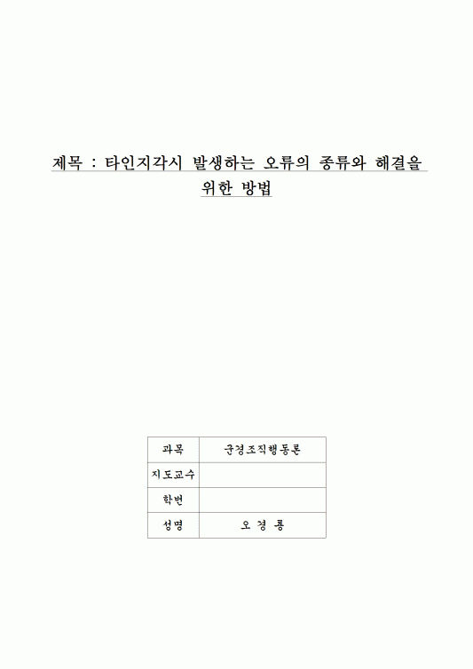 타인지각시 발생하는 오류와 해결을 위한 방안