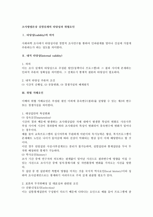 조사방법론상 실험설계의 타당성과 위협요인