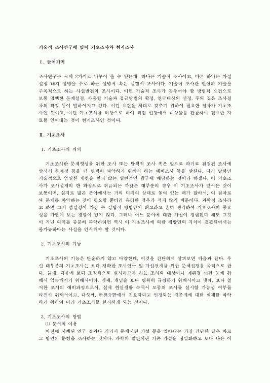 기술적 조사연구에 있어 기초조사와 현지조사