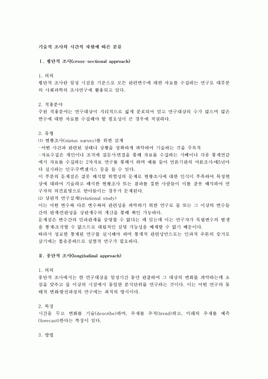 기술적 조사의 시간적 차원에 따른 분류