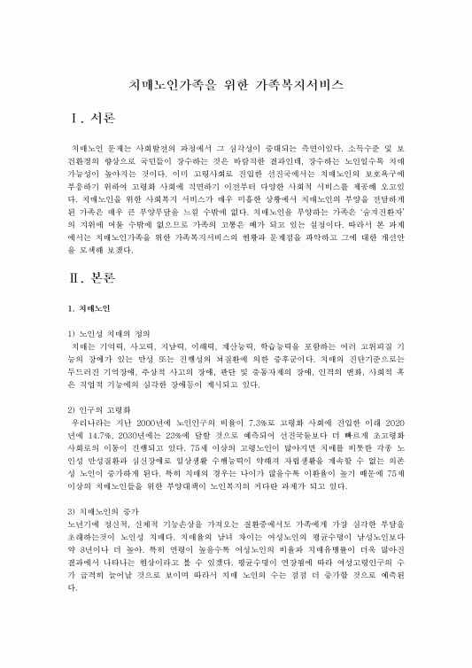 치매노인가족을 위한 가족복지서비스
