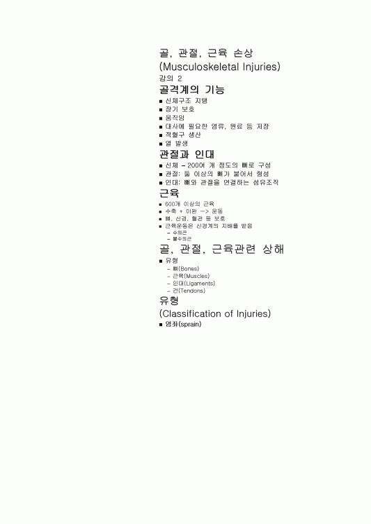 응급처치 (근육과 뼈)