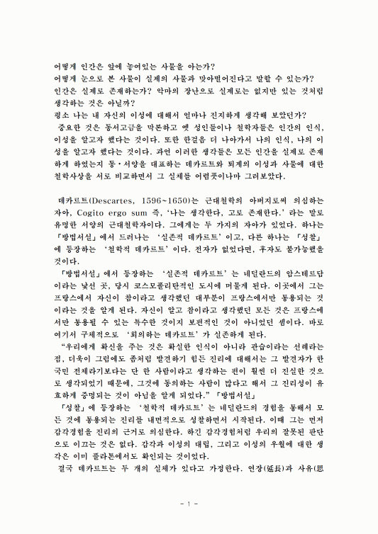 데카르트와 퇴계의 이성과 사물
