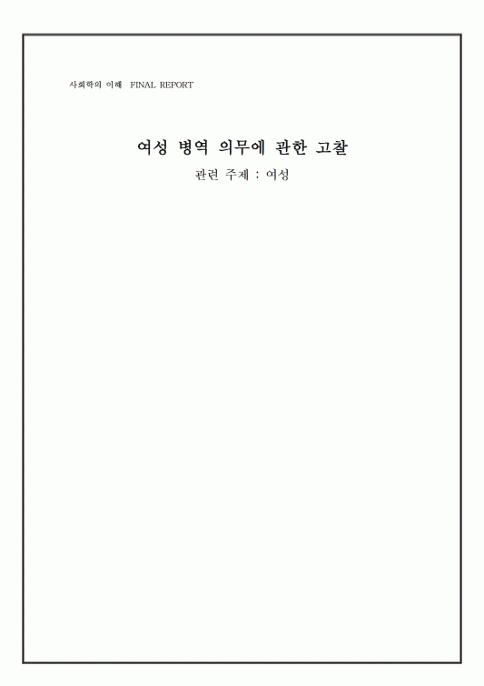 여성 병역의무부과에관한 찬성,반대입장분석