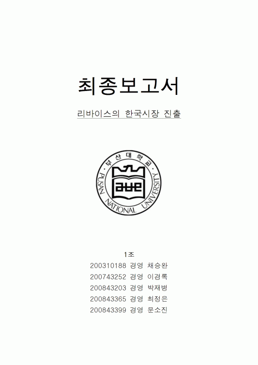 리바이스 한국 진출과 마케팅 전략
