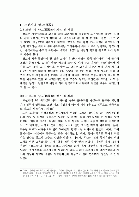 교육철학 향교에 대한 조사