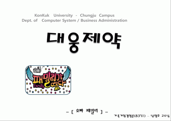 대웅제약 가족기업분석