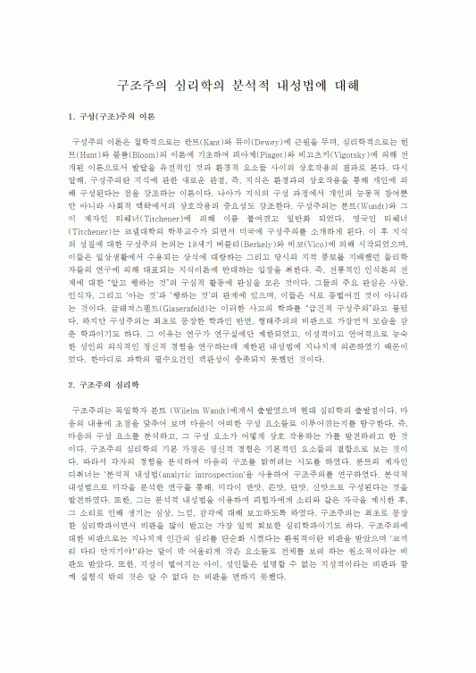 구조주의 심리학의 분석적 내성법에 대해