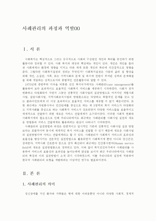 사례관리의 과정과 역할00