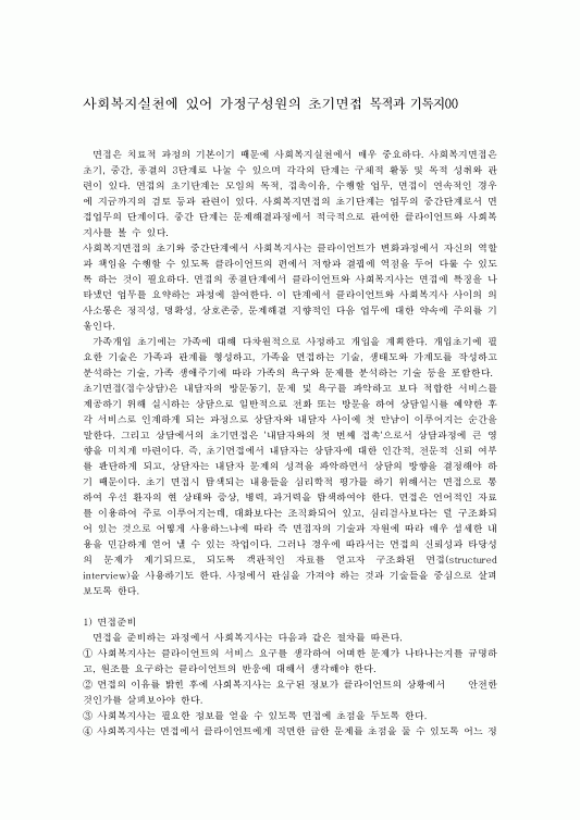 사회복지실천에 있어 가정구성원의 초기면접 목적과 기록지00