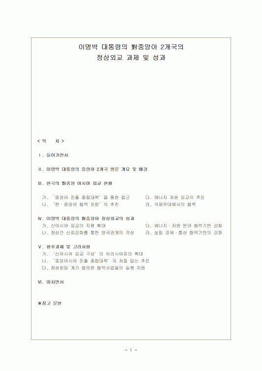 이명박 대통령의 對중앙아 2개국의 정상외교 과제 및 성과