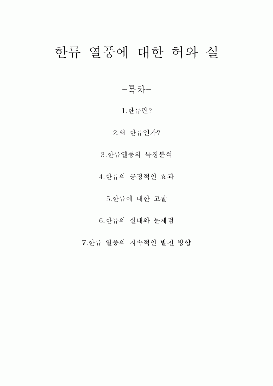 한류열풍의 허와 실