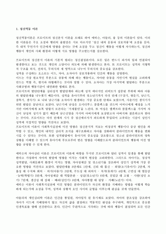 성격발달이론들의 정리와 사회복지실천에 기여하는 점