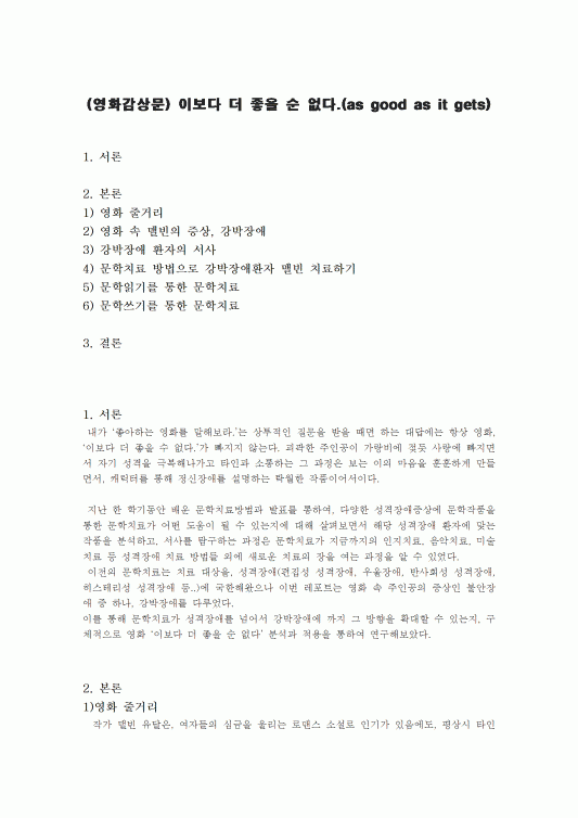 (영화감상문) 이보다 더 좋을 순 없다.(as good as it gets)