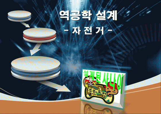 기계설계입문(자전거 역공학)