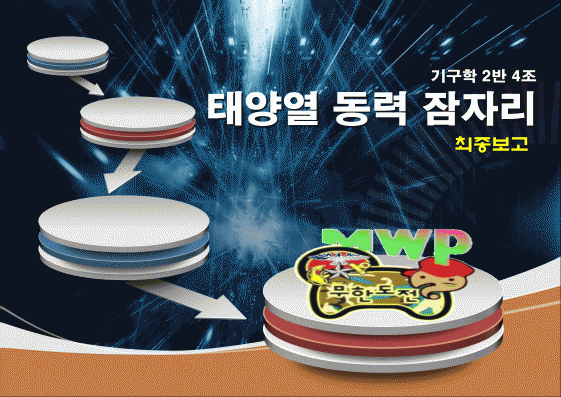 기구학 (태양열 동력잠자리)