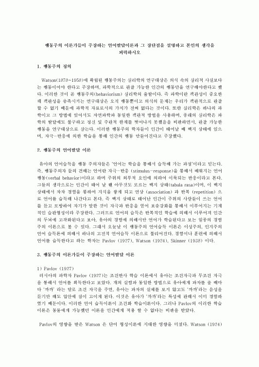 [사회과학] 행동주의 이론가들이 주장하는 언어발달이론과 그 장단점을 설명하고 본인의 생각을 피력하시오
