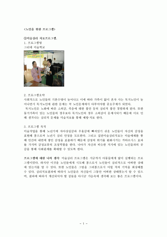 노인프로그램,노인을위한프로그램,미술심리 치료프로그램,퇴직 후 노인 재취업 프로그램,노인에 의한 전통예절 교실,노인상담프로그램,세대 공동체 교육