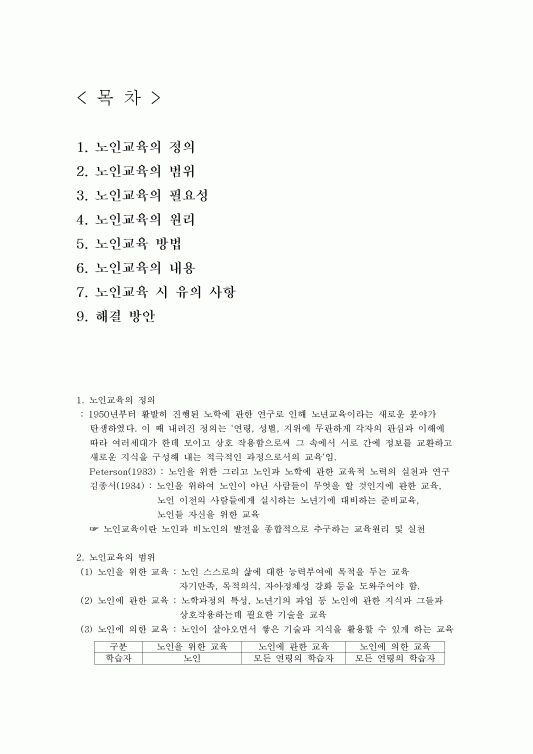 노인교육(정의, 3가지범위, 필요성, 노인교육프로그램, 유의사항, 현황과 문제점, 해결방안) 보고서