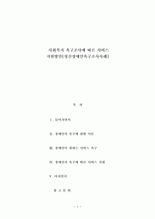 사회복지 욕구조사에 따른 서비스 지원방안,정신장애인욕구조사사례 - 자애인의 욕구, 서비스 욕구, 욕구에 따른 서비스