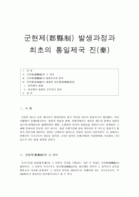 군현제 발생과정과 최초의통일왕조 진(秦)