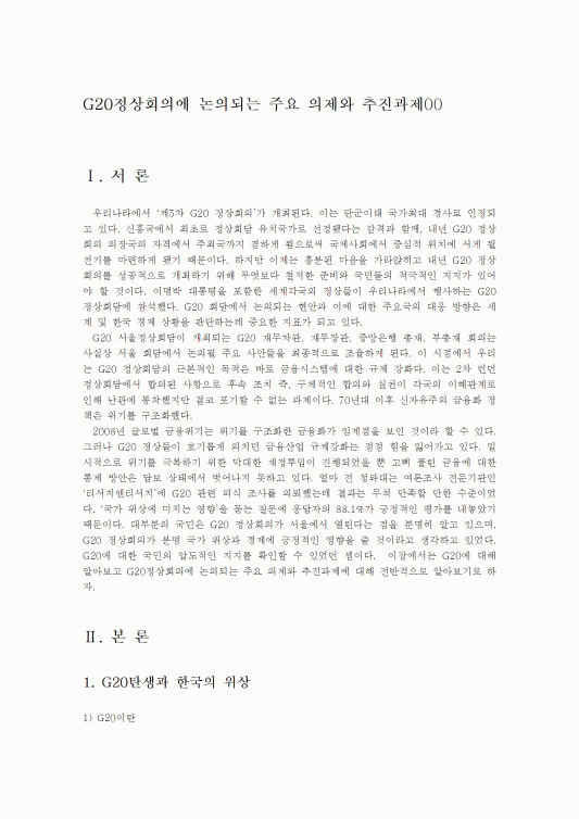 G20정상회의에 논의되는 주요 의제와 추진과제00