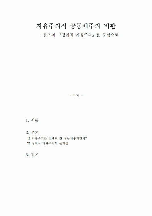 [정치적 자유주의 서평] 롤즈의 『정치적 자유주의』서평