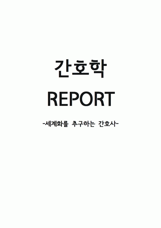 [간호학] 글로벌시대,세계화시대의 간호사 직업탐색
