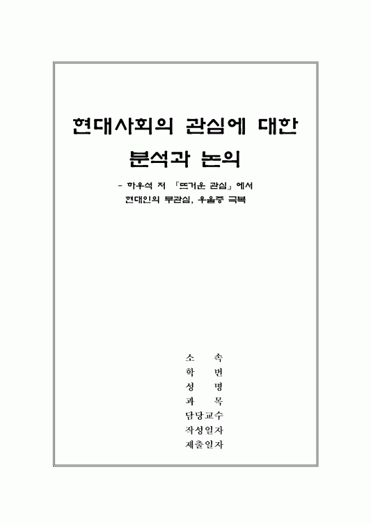 현대사회인의 자살, 우울증, 무관심 등을 해결하기 위한 관심에 대한 분석 및 논의(주목받는 방법)
