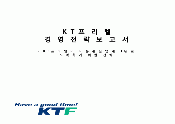 KT프리텔 경영전략 보고서