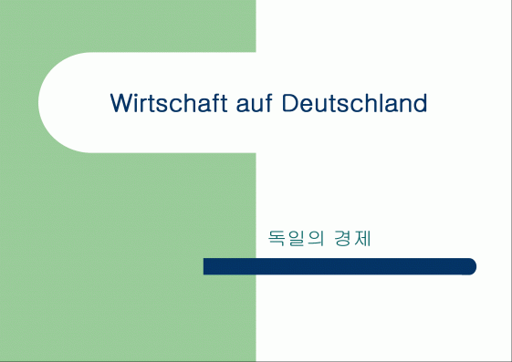 독일의 경제와 산업 관련된 ppt입니다. (발표 자료로 적합)