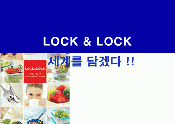 락앤락 마케팅STP,SWOT,4P전략분석과 향후발전방향