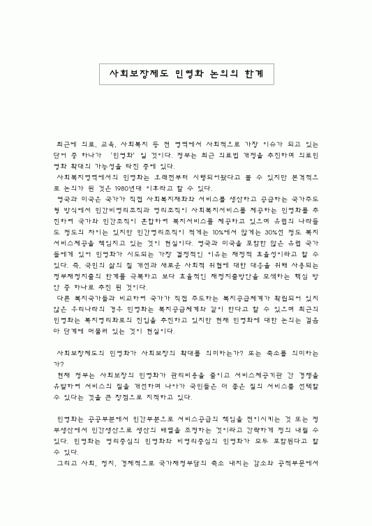 사회보장제도 민영화 한계에 대한내생각