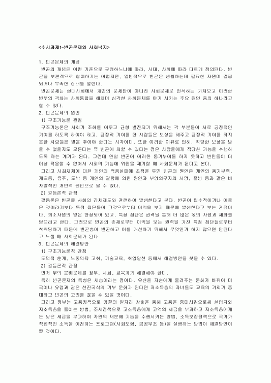 사회문제의원인(구조기능론관점과 갈등론적관점)