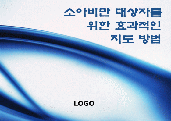 소아비만 대상자를 위한 효과적 지도법