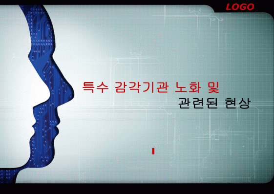 특수감각기관 노화 및 관련된 현상