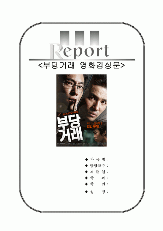 [올해최신 자료]부당거래 영화감상[부당거래 감상문][부당거래 영화감상문][부당거래 감상][부당거래]
