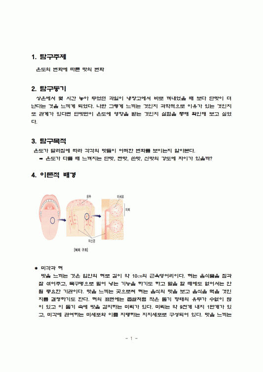 온도와 맛과의 관계