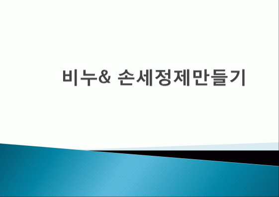 비누 만들기 레포트 자료