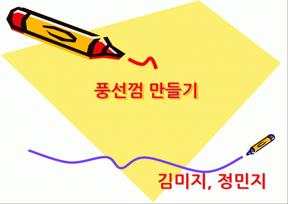 풍선껌 만들기