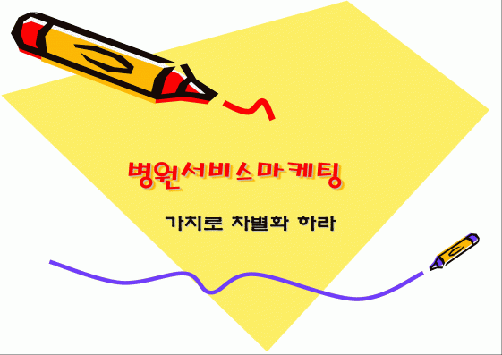 (병원 서비스 마케팅) 가치로 차별화하라