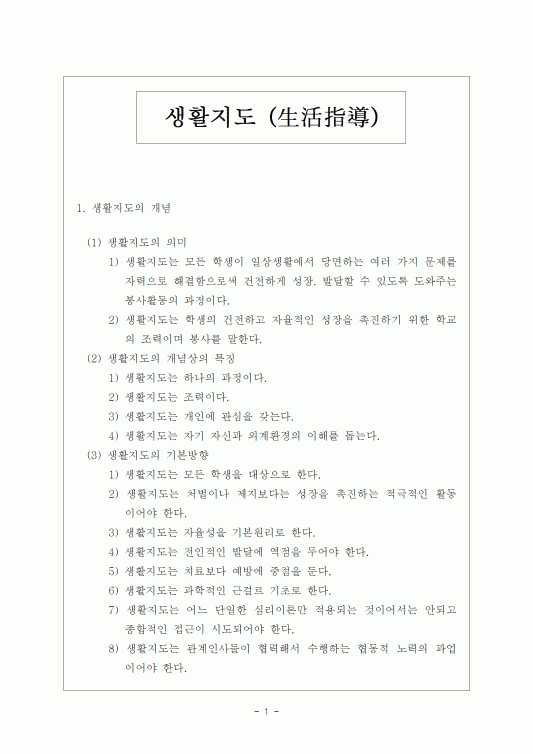 학습자의 올바른 학습을 위한 생활지도