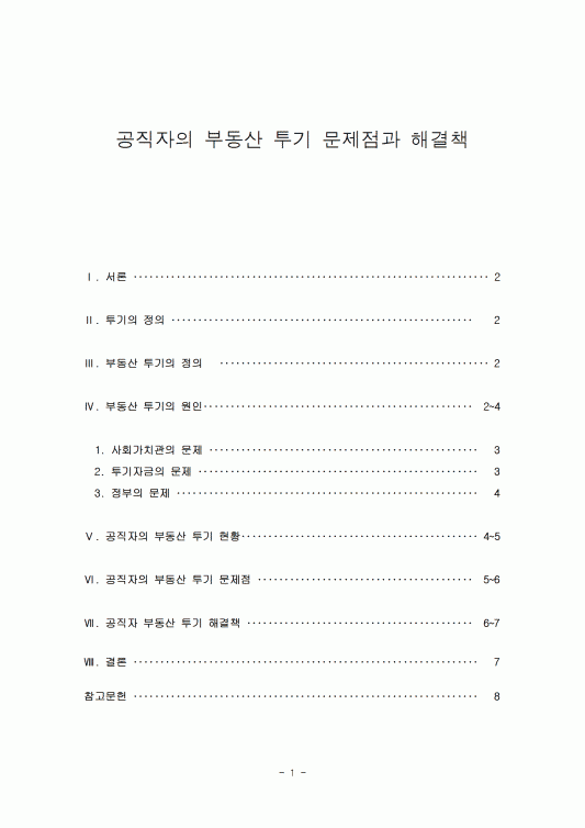 공직자의 부동산 투기 문제점과 해결책