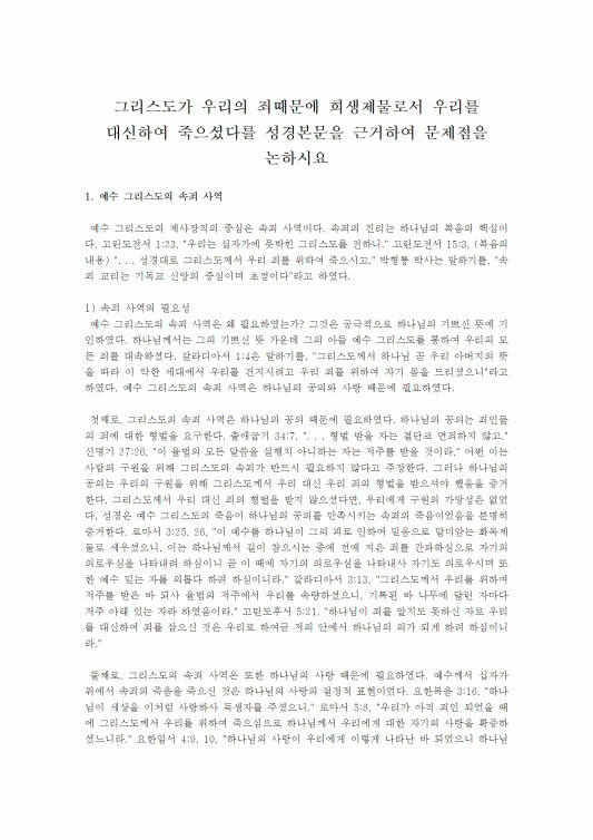 그리스도가 우리의 죄때문에 희생제물로서 우리를 대신하여 죽으셨다를 성경본문을 근거하여 문제점을 논하시요