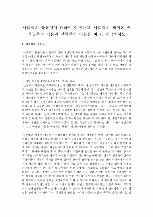 사회학의 유용성에 대하여 설명하고 사회학의 제이론 중 기능주의 이론과 갈등주의 이론을 비교 정리하시오