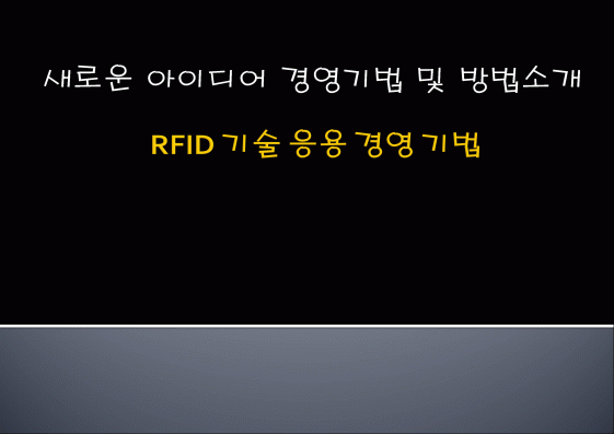 [사회과학] 새로운 아이디어 경영기법 및 방법소개 - RFID 기술 응용 경영 기법