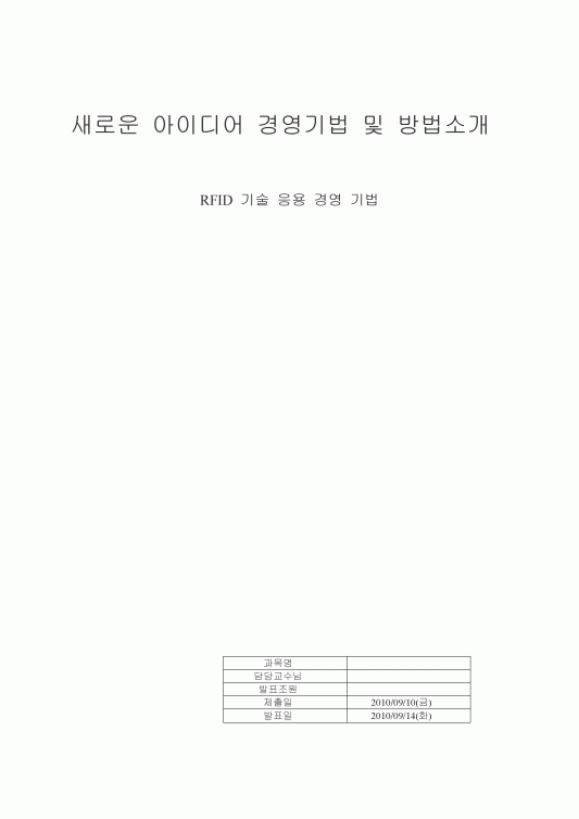 새로운  아이디어  경영기법  및  방법소개 - RFID 기술 응용 경영 기법