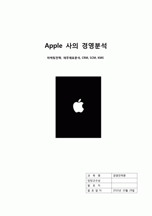 [사회과학] Apple 사의 경영분석 - 마케팅전략, 재무제표분석, SWOT