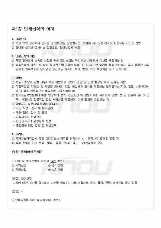 2010년 2학기 단체급식관리 기말시험 핵심체크